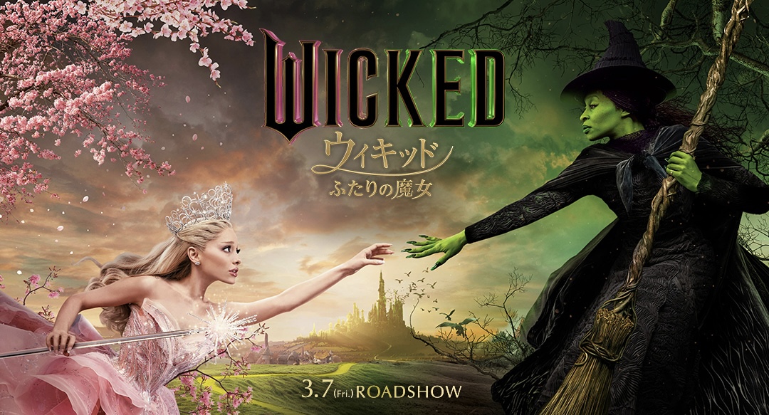 映画『ウィキッド』徹底解説！あらすじ・名曲・評判まで一気読み！ | エンタメの“入口” 「ENT-Rance」